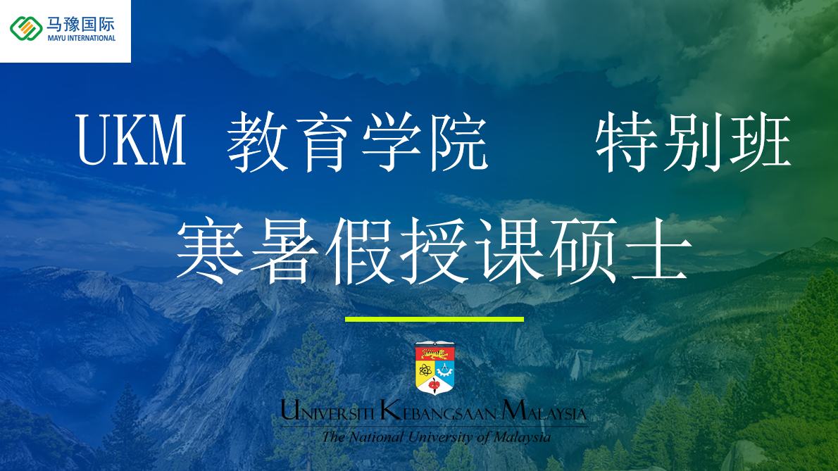 UKM 教育学院硕士-特别班 - 马豫国际贸易服务（河南）有限公司